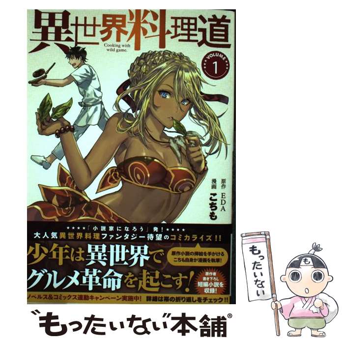 著者：EDA, こちも出版社：ホビージャパンサイズ：コミックISBN-10：4798617008ISBN-13：9784798617008■こちらの商品もオススメです ● 約束のネバーランド 1 / 出水 ぽすか / 集英社 [コミック] ...