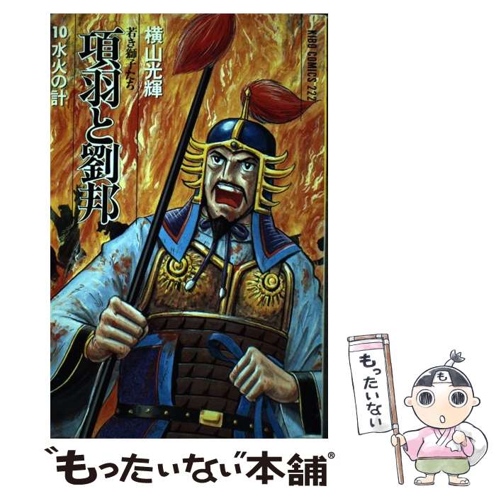 著者：横山 光輝出版社：潮出版社サイズ：コミックISBN-10：4267902380ISBN-13：9784267902383■こちらの商品もオススメです ● 子どもが育つ魔法の言葉 / ドロシー・ロー・ノルト, レイチャル・ハリス, 石井...
