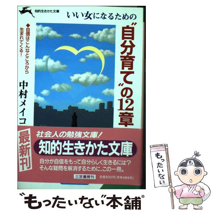著者：中村メイコ出版社：三笠書房サイズ：文庫ISBN-10：483790758XISBN-13：9784837907589■こちらの商品もオススメです ● 人生の終いじたく / 中村 メイコ / 青春出版社 [単行本（ソフトカバー）] ● ...