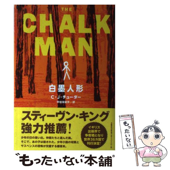 著者：C・J・チューダー, 中谷 友紀子出版社：文藝春秋サイズ：単行本ISBN-10：4163908498ISBN-13：9784163908496■こちらの商品もオススメです ● 人類資金1 / 福井 晴敏 / 講談社 [文庫] ● 人類...
