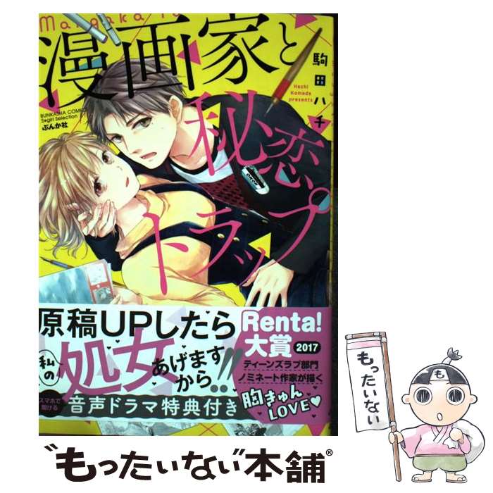 著者：駒田ハチ出版社：ぶんか社サイズ：コミックISBN-10：4821135779ISBN-13：9784821135776■こちらの商品もオススメです ● 天堂家物語 4 / 斎藤けん / 白泉社 [コミック] ● シンデレラ・クルーズ ...