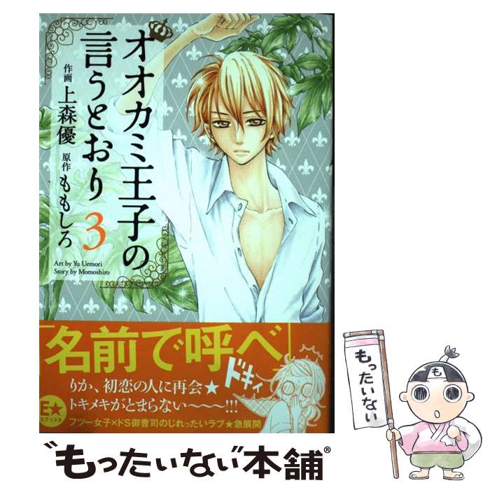 著者：上森 優, ももしろ出版社：双葉社サイズ：コミックISBN-10：4575336491ISBN-13：9784575336498■こちらの商品もオススメです ● 約束のネバーランド 1 / 出水 ぽすか / 集英社 [コミック] ● ...