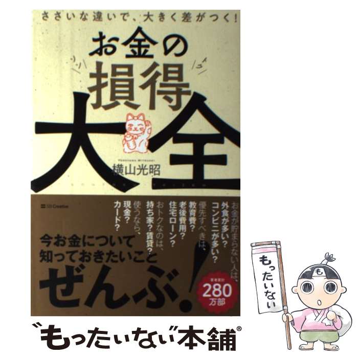 著者：横山 光昭出版社：SBクリエイティブサイズ：単行本ISBN-10：4797395117ISBN-13：9784797395112■通常24時間以内に出荷可能です。※繁忙期やセール等、ご注文数が多い日につきましては　発送まで48時間かか...