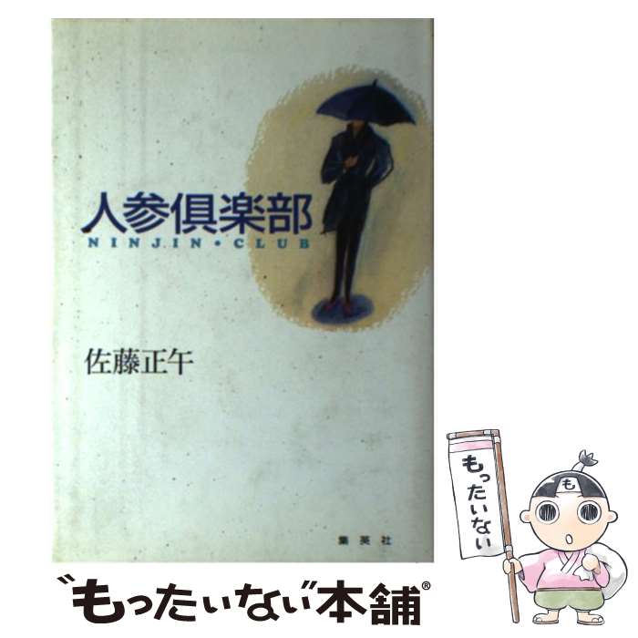 著者：佐藤 正午出版社：集英社サイズ：単行本ISBN-10：4087727866ISBN-13：9784087727869■こちらの商品もオススメです ● ジャンプ / 佐藤 正午 / 光文社 [単行本] ● 永遠の1／2 / 佐藤 正午 ...