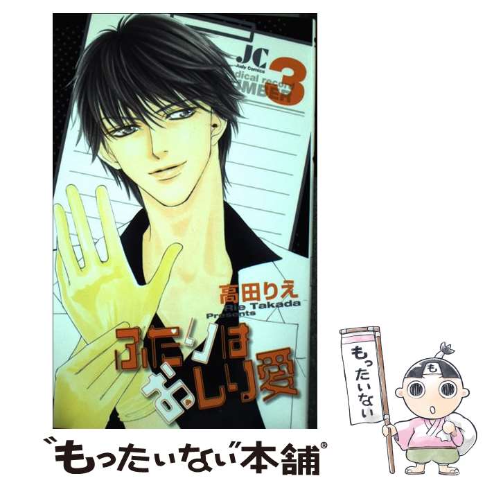 著者：高田 りえ出版社：小学館クリエイティブ(小学館)サイズ：コミックISBN-10：4778018656ISBN-13：9784778018658■こちらの商品もオススメです ● はんだくん（3） / ヨシノサツキ / スクウェア・エニッ...