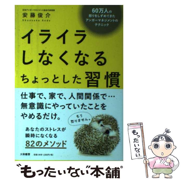 著者：安藤俊介出版社：大和書房サイズ：単行本（ソフトカバー）ISBN-10：4479796266ISBN-13：9784479796268■こちらの商品もオススメです ● 人生を拓く怒りの突破力 / エイ出版社 / エイ出版社 [単行本（ソ...
