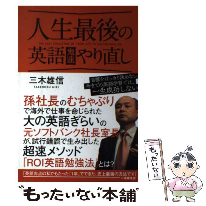 著者：三木 雄信出版社：SBクリエイティブサイズ：単行本ISBN-10：4797390832ISBN-13：9784797390834■こちらの商品もオススメです ● 35歳からの「英語やり直し」勉強法 / 広瀬 直子 / 日本実業出版社 ...