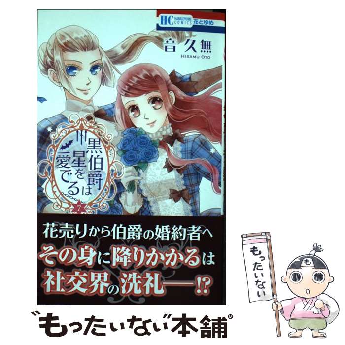 著者：音久無出版社：白泉社サイズ：コミックISBN-10：4592215877ISBN-13：9784592215875■こちらの商品もオススメです ● ヲタクに恋は難しい（3） / ふじた / 一迅社 [コミック] ● ヲタクに恋は難しい...
