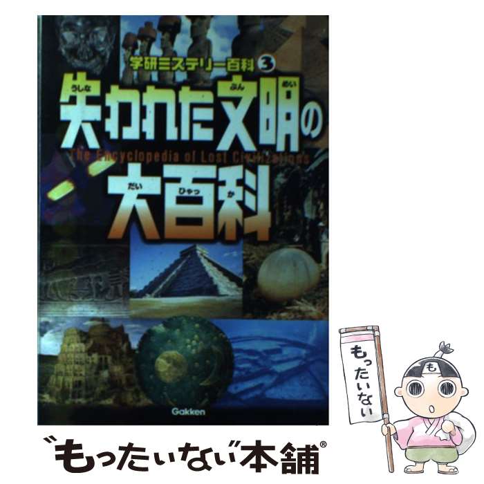 著者：学研教育出版出版社：学研プラスサイズ：単行本ISBN-10：4052039890ISBN-13：9784052039898■こちらの商品もオススメです ● 銀の馬車 / C・アドラー, 北川 健次, 足沢 良子 / 金の星社 [ペーパ...