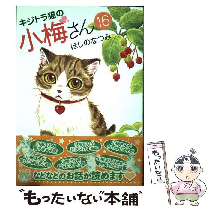 著者：ほしの なつみ出版社：少年画報社サイズ：コミックISBN-10：4785960108ISBN-13：9784785960100■こちらの商品もオススメです ● 約束のネバーランド 11 / 集英社 [コミック] ● 僕のヒーローアカデ...