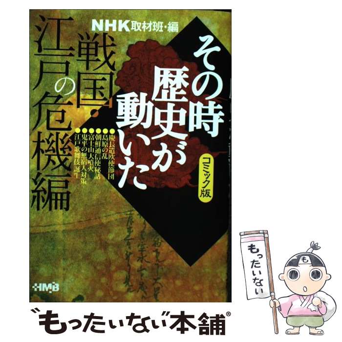 著者：田辺 節雄, 小川 おさむ, NHK「その時歴史が動いた」取材班出版社：ホーム社サイズ：文庫ISBN-10：4834274225ISBN-13：9784834274226■こちらの商品もオススメです ● NHKその時歴史が動いた（宿命...