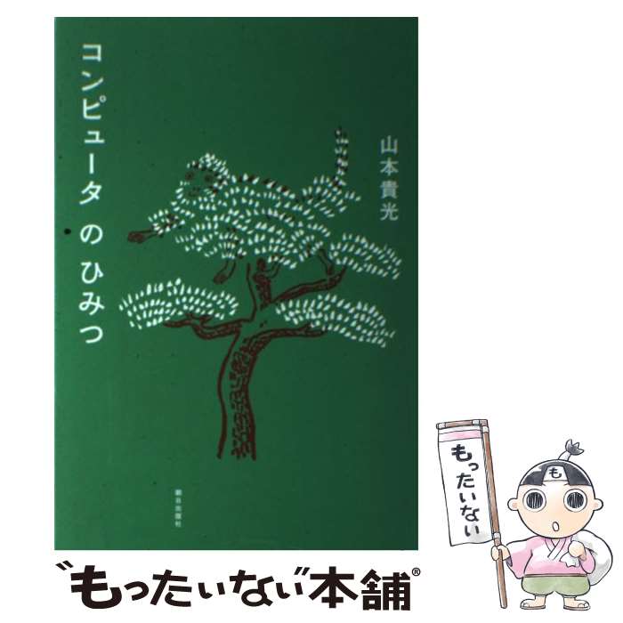 著者：山本貴光出版社：朝日出版社サイズ：単行本（ソフトカバー）ISBN-10：4255005443ISBN-13：9784255005447■こちらの商品もオススメです ● 図解入門よくわかる最新SEの基本と極意 / 山内 美香 / 秀和シ...