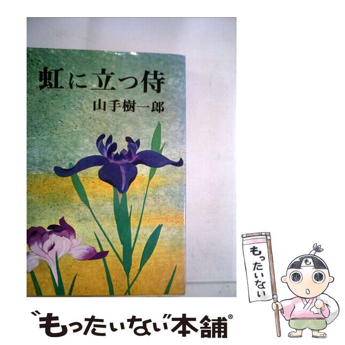 著者：山手 樹一郎出版社：青樹社サイズ：単行本ISBN-10：4791300718ISBN-13：9784791300716■こちらの商品もオススメです ● たのまれ源八（1） / 山手 樹一郎 / 春陽堂書店 [ペーパーバック] ● 恋染...