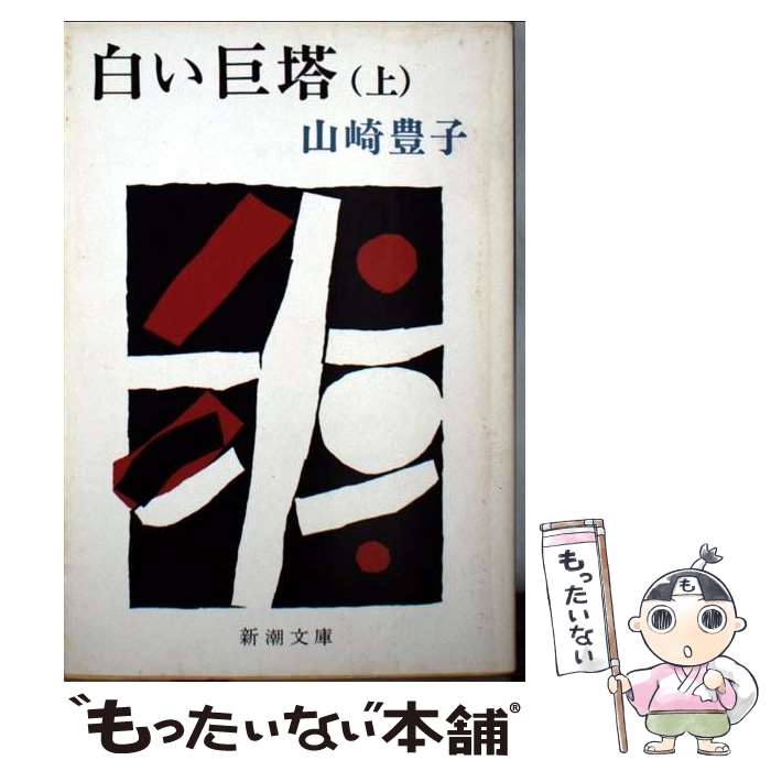 著者：山崎 豊子出版社：新潮社サイズ：文庫ISBN-10：4101104093ISBN-13：9784101104096■こちらの商品もオススメです ● 覇王の家（前編） / 司馬 遼太郎 / 新潮社 [単行本] ● 覇王の家（後編） / ...