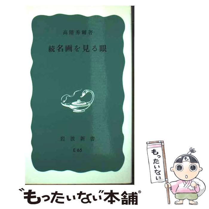 著者：高階 秀爾出版社：岩波書店サイズ：新書ISBN-10：400414065XISBN-13：9784004140658■こちらの商品もオススメです ● 術語集 / 中村 雄二郎 / 岩波書店 [新書] ● 名画を見る眼 / 高階 秀爾 ...