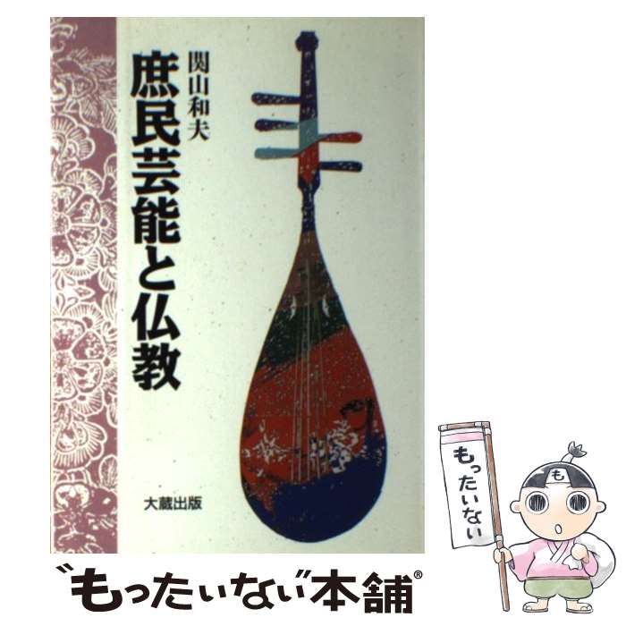 著者：関山 和夫出版社：大蔵出版サイズ：単行本ISBN-10：4804330550ISBN-13：9784804330556■通常24時間以内に出荷可能です。※繁忙期やセール等、ご注文数が多い日につきましては　発送まで48時間かかる場合があ...