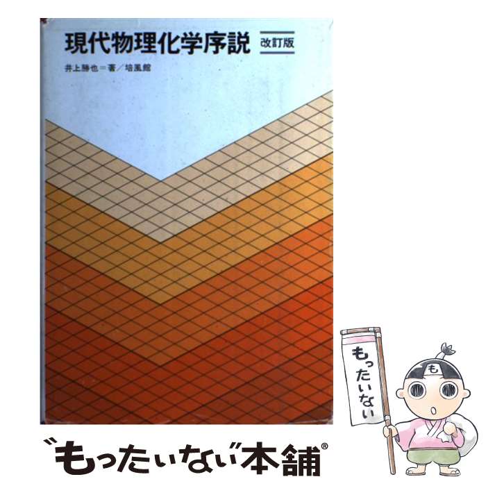 著者：井上勝也出版社：培風館サイズ：単行本ISBN-10：4563041459ISBN-13：9784563041458■通常24時間以内に出荷可能です。※繁忙期やセール等、ご注文数が多い日につきましては　発送まで48時間かかる場合がありま...