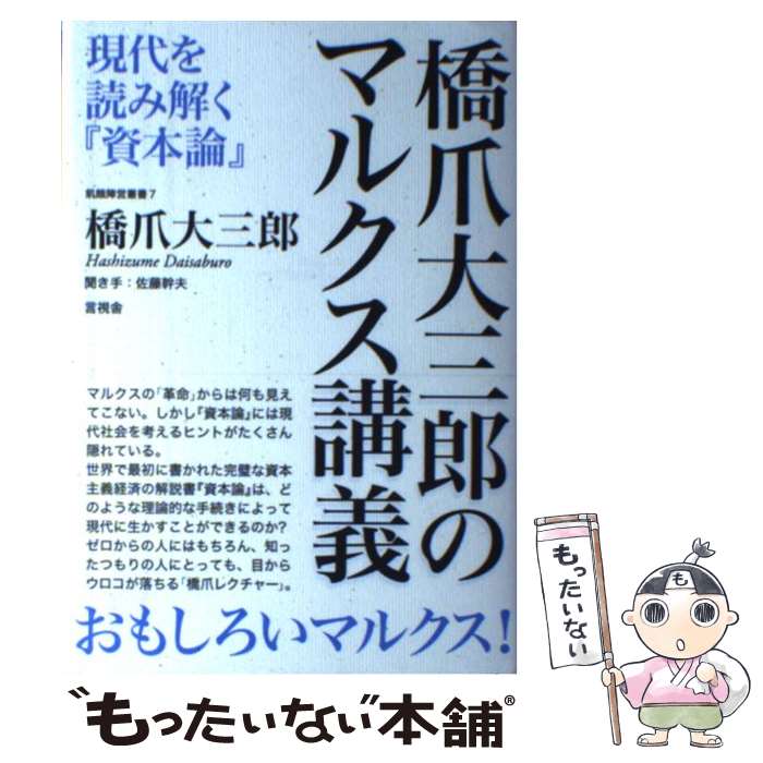 著者：橋爪大三郎出版社：言視舎サイズ：単行本ISBN-10：4905369797ISBN-13：9784905369790■こちらの商品もオススメです ● 21世紀の世界をさぐる / 長谷川 慶太郎, 鷲田 小彌太 / Gakken [単行...