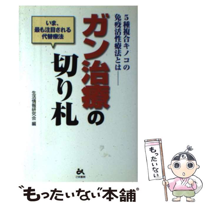 著者：生活情報研究会出版社：ごま書房新社サイズ：単行本ISBN-10：4341083198ISBN-13：9784341083199■通常24時間以内に出荷可能です。※繁忙期やセール等、ご注文数が多い日につきましては　発送まで48時間かかる...
