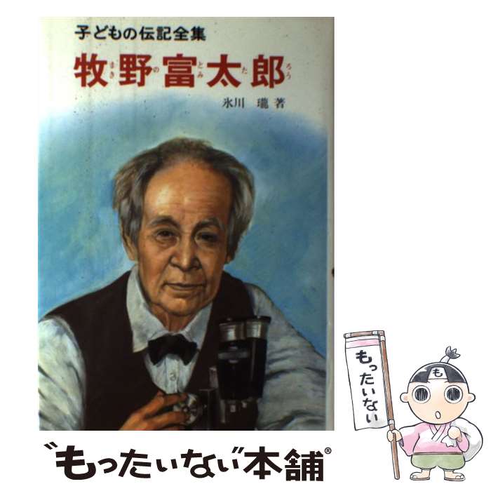 著者：氷川 瓏出版社：ポプラ社サイズ：ペーパーバックISBN-10：4591002241ISBN-13：9784591002247■こちらの商品もオススメです ● 源義経 子どもの伝記全集7 宮脇紀雄 / 宮脇 紀雄 / ポプラ社 [ペーパ...