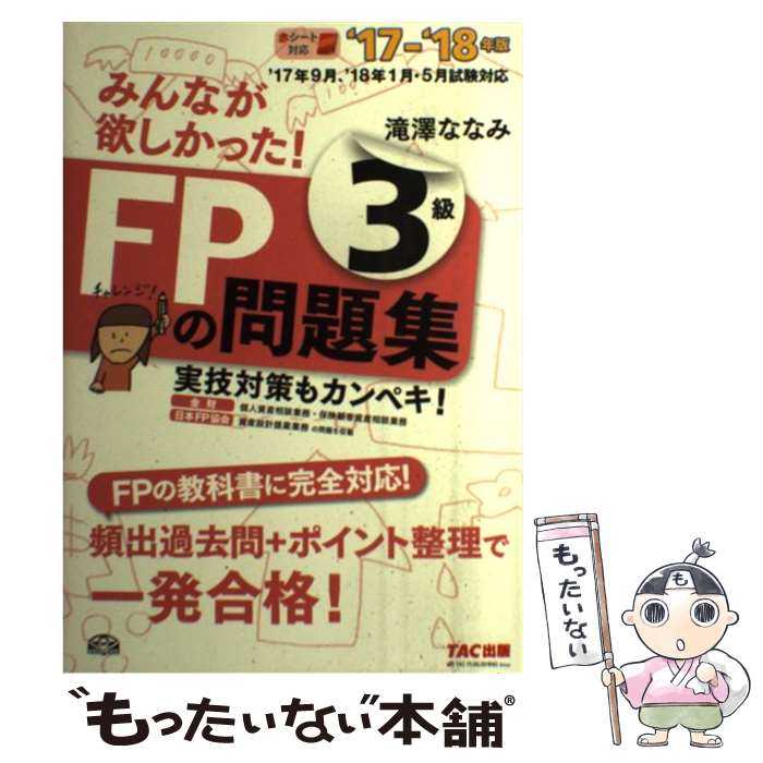 著者：滝澤 ななみ出版社：TAC出版サイズ：単行本（ソフトカバー）ISBN-10：4813270891ISBN-13：9784813270898■こちらの商品もオススメです ● みんなが欲しかった！FPの教科書3級（2016ー2017年版）...