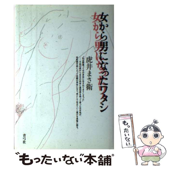 著者：虎井 まさ衛出版社：青弓社サイズ：単行本ISBN-10：4787231235ISBN-13：9784787231239■こちらの商品もオススメです ● 変えてゆく勇気 / 上川 あや / 岩波書店 [新書] ● 子どもを産む / 吉村...