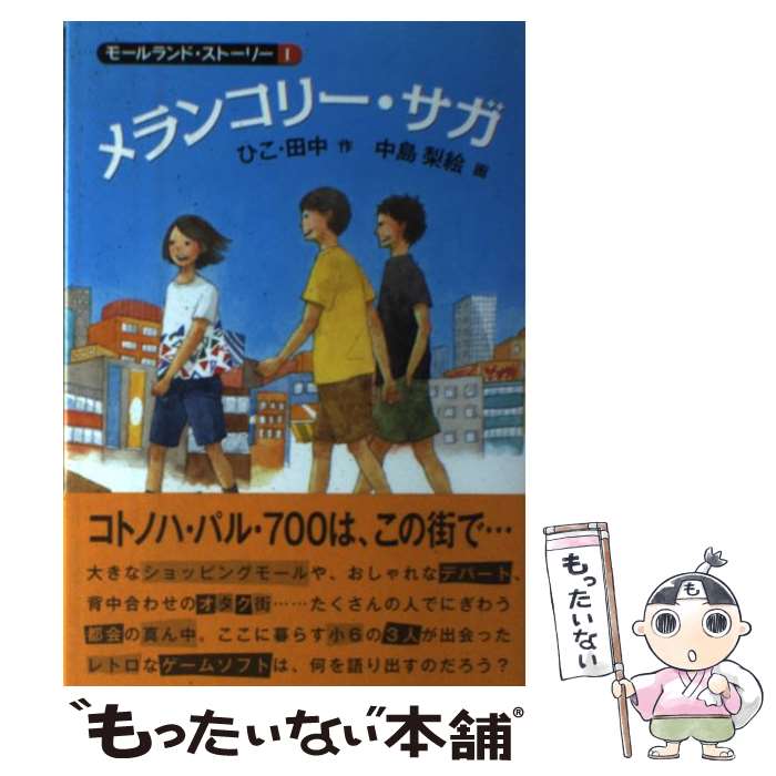 著者：ひこ・田中, 中島 梨絵出版社：福音館書店サイズ：単行本ISBN-10：4834081001ISBN-13：9784834081008■通常24時間以内に出荷可能です。※繁忙期やセール等、ご注文数が多い日につきましては　発送まで48時...