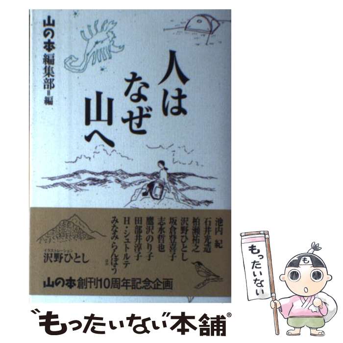 著者：山の本編集部出版社：白山書房サイズ：単行本ISBN-10：4894750686ISBN-13：9784894750685■通常24時間以内に出荷可能です。※繁忙期やセール等、ご注文数が多い日につきましては　発送まで48時間かかる場合が...