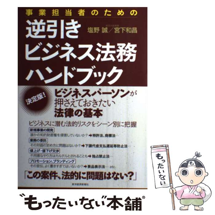 著者：塩野 誠, 宮下 和昌出版社：東洋経済新報社サイズ：単行本ISBN-10：4492533680ISBN-13：9784492533680■こちらの商品もオススメです ● ガキの自叙伝 / 稲盛 和夫 / 日本経済新聞出版 [単行本] ...