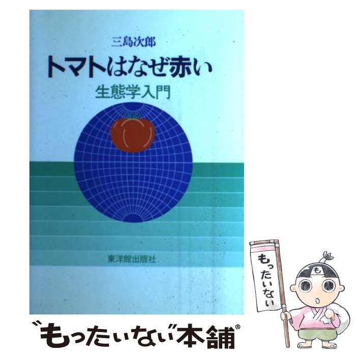 著者：三島 次郎出版社：東洋館出版社サイズ：単行本ISBN-10：4491009856ISBN-13：9784491009858■こちらの商品もオススメです ● 異常気象と地球温暖化 未来に何が待っているか / 鬼頭 昭雄 / 岩波書店 [...