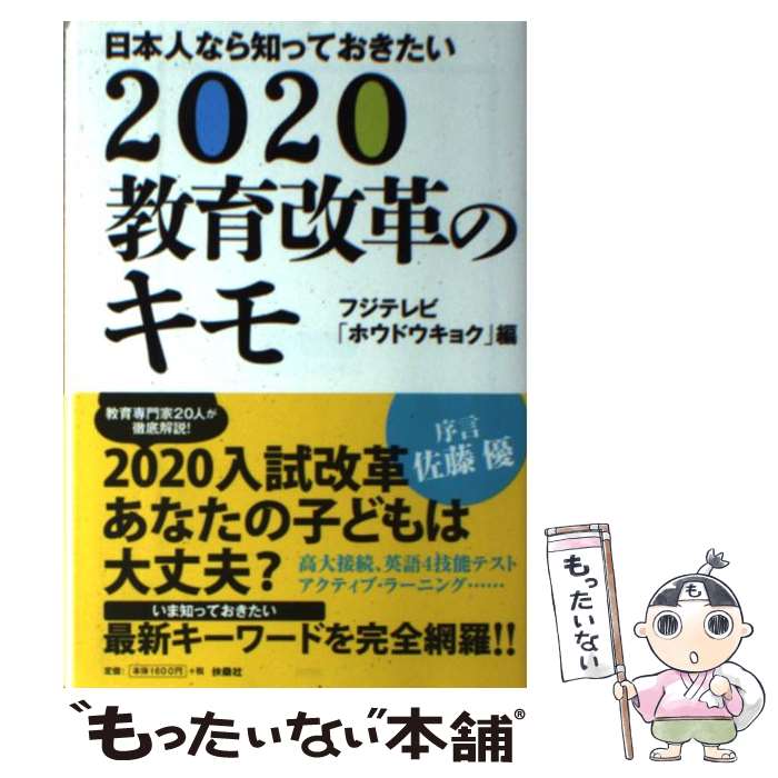 著者：フジテレビ「ホウドウキョク」出版社：扶桑社サイズ：単行本（ソフトカバー）ISBN-10：4594075592ISBN-13：9784594075590■こちらの商品もオススメです ● 大学入試改革 / 読売新聞教育部 / 中央公論新社...