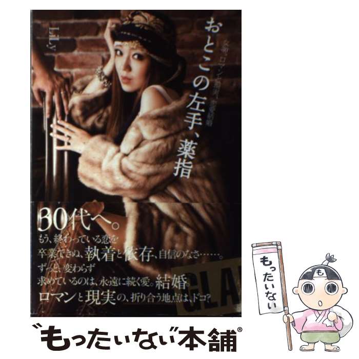 著者：LiLy出版社：講談社サイズ：大型本ISBN-10：4062173352ISBN-13：9784062173353■こちらの商品もオススメです ● 11センチのピンヒール / LiLy / 小学館 [単行本] ● タバコ片手におとこの...