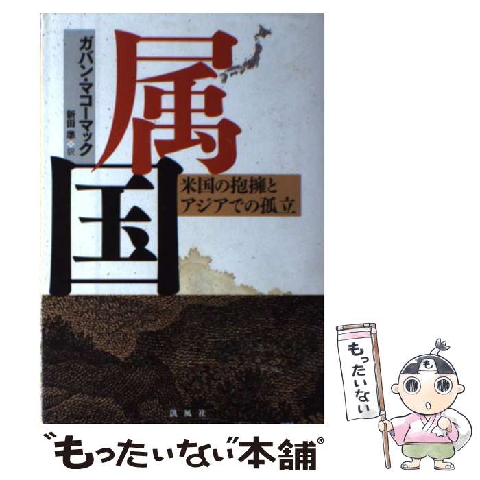 著者：ガバン マコーマック, Gavan McCormack, 新田 準出版社：凱風社サイズ：単行本ISBN-10：4773632135ISBN-13：9784773632132■通常24時間以内に出荷可能です。※繁忙期やセール等、ご注文数...