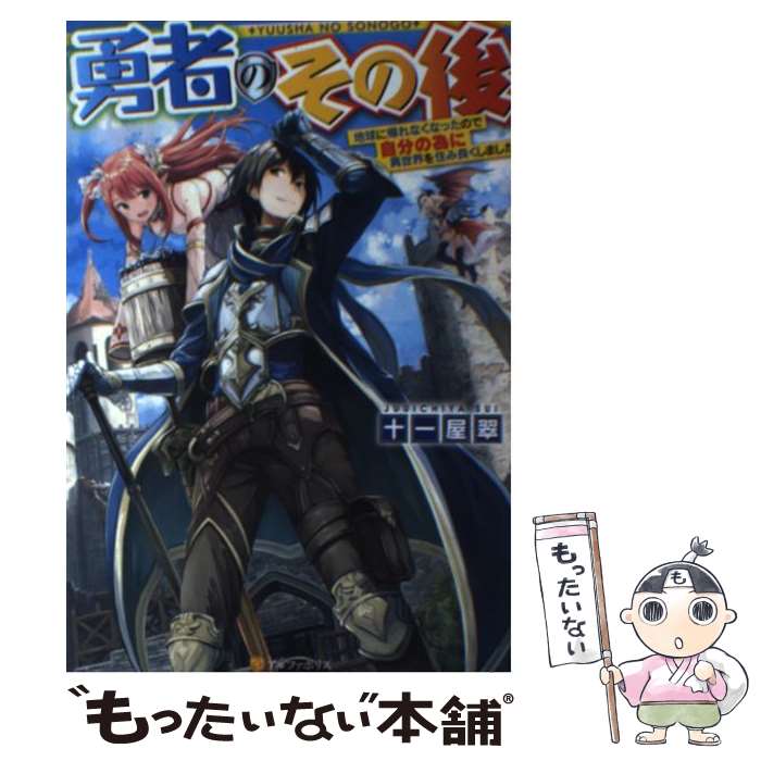著者：十一屋 翠出版社：アルファポリスサイズ：単行本ISBN-10：4434235117ISBN-13：9784434235115■こちらの商品もオススメです ● オーバーロード8　二人の指導者 / 丸山 くがね, so-bin / KAD...
