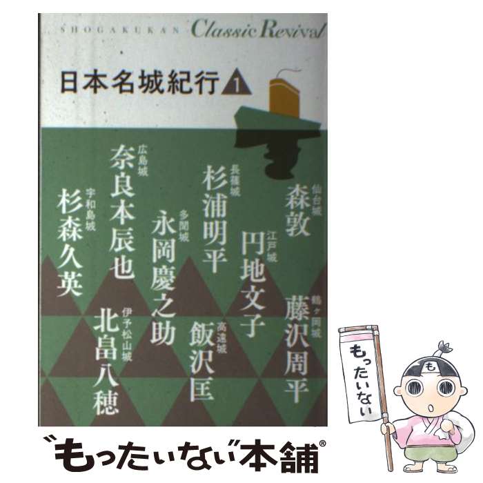 著者：森 敦, 藤沢 周平, 円地 文子出版社：小学館サイズ：単行本ISBN-10：409353103XISBN-13：9784093531030■こちらの商品もオススメです ● 日本名城紀行 2 / 更科 源蔵, 三浦 朱門, 土橋 治重...