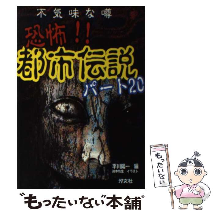 著者：平川 陽一, 鈴木 牧生出版社：汐文社サイズ：単行本ISBN-10：4811387937ISBN-13：9784811387932■こちらの商品もオススメです ● 幽霊のたたり恐怖！！都市伝説 パート10/ 平川陽一 / 平川 陽一,...