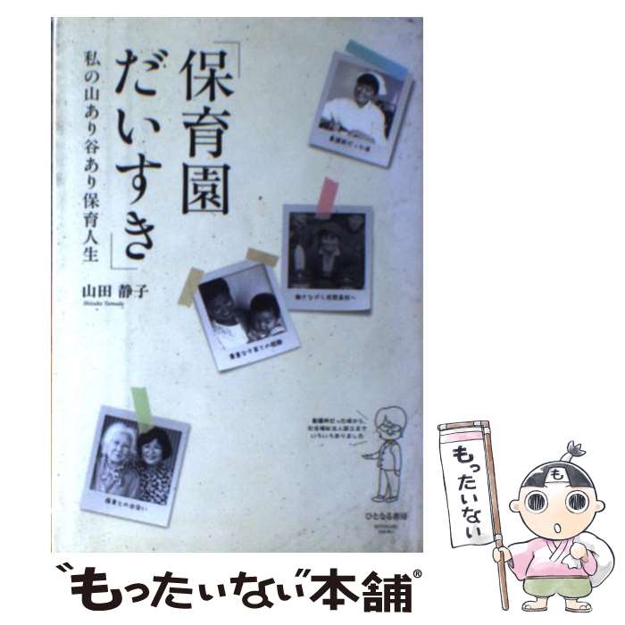 著者：山田 静子出版社：ひとなる書房サイズ：単行本ISBN-10：4894641747ISBN-13：9784894641747■通常24時間以内に出荷可能です。※繁忙期やセール等、ご注文数が多い日につきましては　発送まで48時間かかる場合...