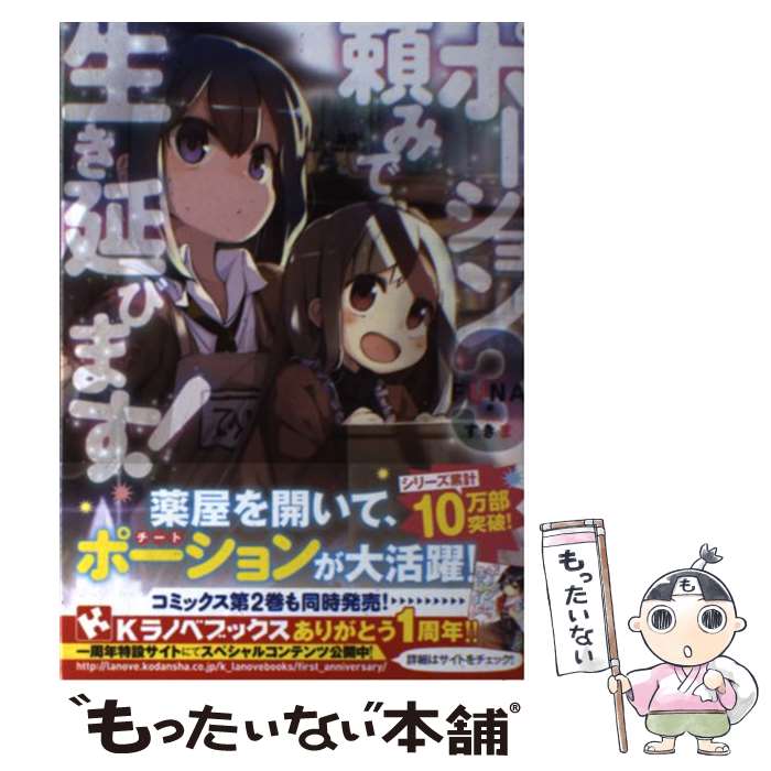 著者：FUNA, すきま出版社：講談社サイズ：単行本ISBN-10：4065115051ISBN-13：9784065115053■こちらの商品もオススメです ● ポーション頼みで生き延びます！（1） / 九重 ヒビキ, すきま / 講談社...