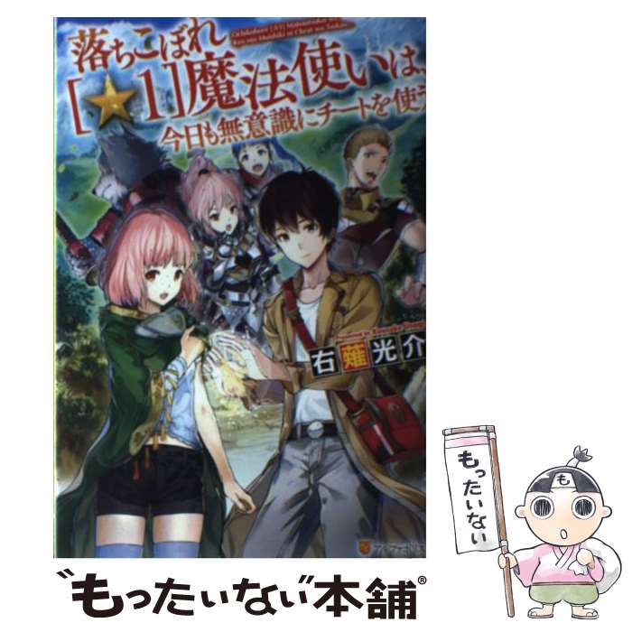 著者：右薙 光介出版社：アルファポリスサイズ：単行本ISBN-10：4434246836ISBN-13：9784434246838■こちらの商品もオススメです ● 落ちこぼれ［☆1］魔法使いは、今日も無意識にチートを使う（2） / アルファ...