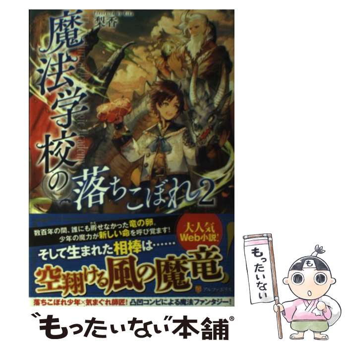 著者：梨香出版社：アルファポリスサイズ：単行本ISBN-10：4434231243ISBN-13：9784434231247■こちらの商品もオススメです ● 魔法学校の落ちこぼれ / 梨香 / アルファポリス [単行本] ● はじめの一歩（...