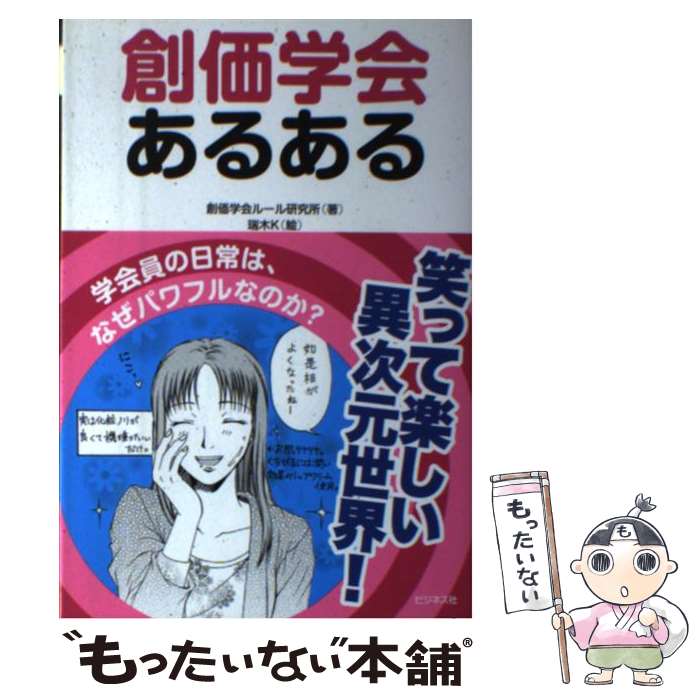 著者：創価学会ルール研究所, 瑞木K(絵)出版社：ビジネス社サイズ：単行本（ソフトカバー）ISBN-10：4828417451ISBN-13：9784828417455■こちらの商品もオススメです ● モテるメール術 / 白鳥 マキ / ダ...