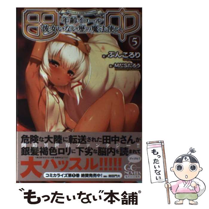 著者：ぶんころり, MだSたろう出版社：マイクロマガジン社サイズ：単行本（ソフトカバー）ISBN-10：4896376447ISBN-13：9784896376449■こちらの商品もオススメです ● 田中（1） / ぶんころり, MだSたろ...