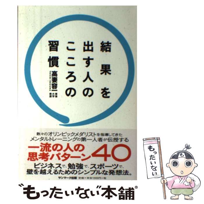 著者：高妻容一出版社：サンマーク出版サイズ：単行本（ソフトカバー）ISBN-10：4763199994ISBN-13：9784763199997■通常24時間以内に出荷可能です。※繁忙期やセール等、ご注文数が多い日につきましては　発送まで4...