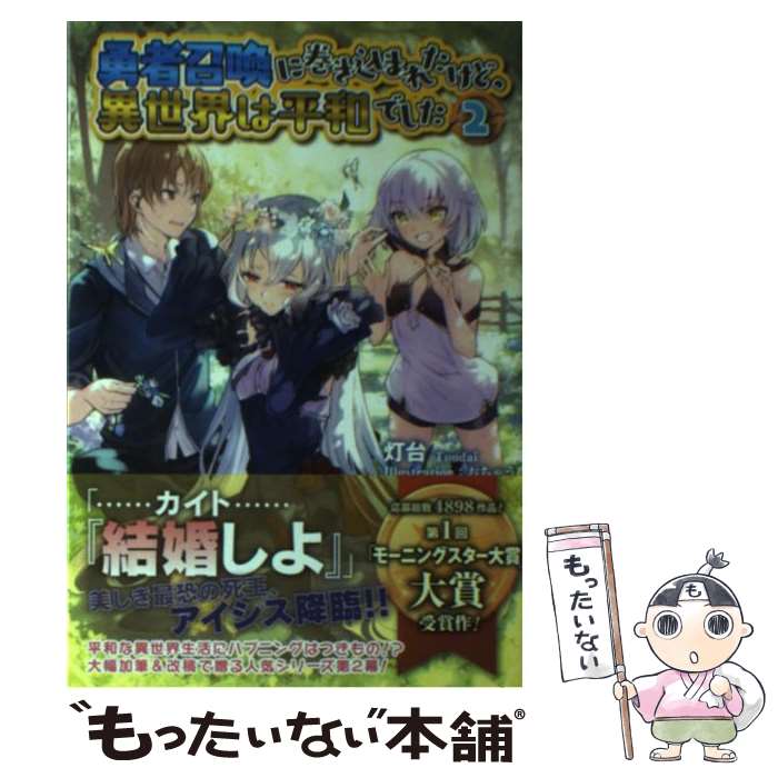 著者：灯台, おちゃう出版社：新紀元社サイズ：単行本（ソフトカバー）ISBN-10：4775315498ISBN-13：9784775315491■こちらの商品もオススメです ● 勇者召喚に巻き込まれたけど、異世界は平和でした 4 / 灯台...