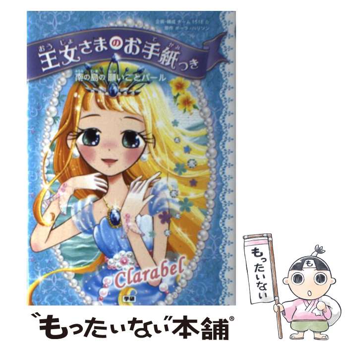 著者：ポーラ・ハリソン, ajico, 中島万璃出版社：学研プラスサイズ：単行本ISBN-10：4052044266ISBN-13：9784052044267■こちらの商品もオススメです ● 彼と恋なんて 3 / 美森 青 / 集英社 [コ...