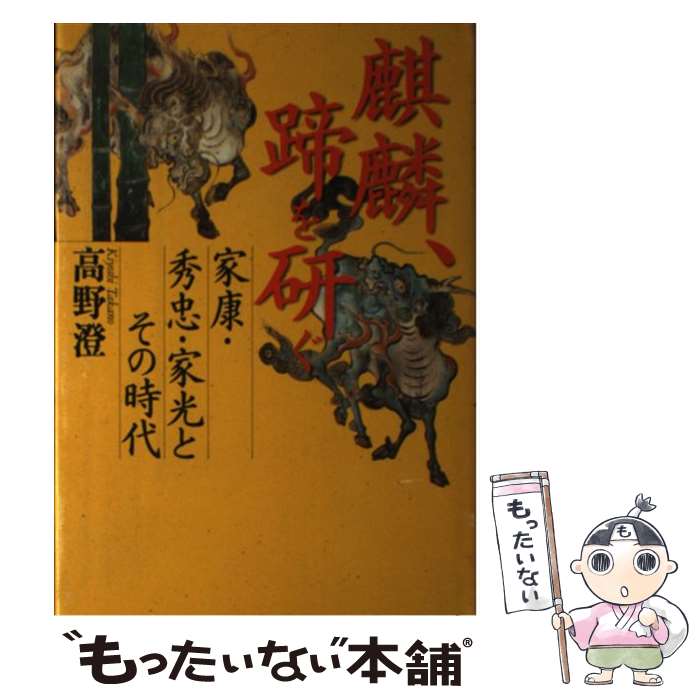著者：高野 澄出版社：NHK出版サイズ：単行本ISBN-10：4140804939ISBN-13：9784140804933■通常24時間以内に出荷可能です。※繁忙期やセール等、ご注文数が多い日につきましては　発送まで48時間かかる場合があ...