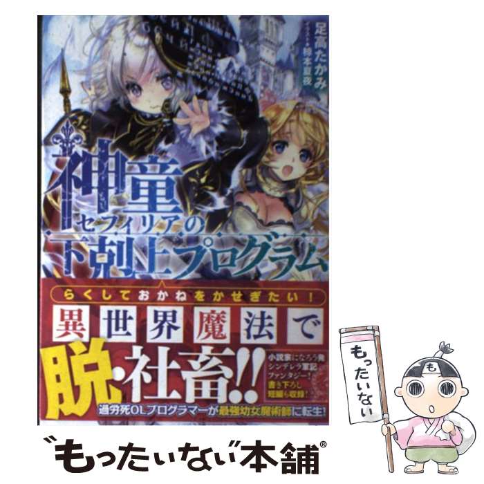 著者：足高たかみ, 椋本夏夜出版社：TOブックスサイズ：単行本（ソフトカバー）ISBN-10：4864726051ISBN-13：9784864726054■こちらの商品もオススメです ● 賢者の孫7 豪勇無双の英雄再臨 / 吉岡 剛, 菊...