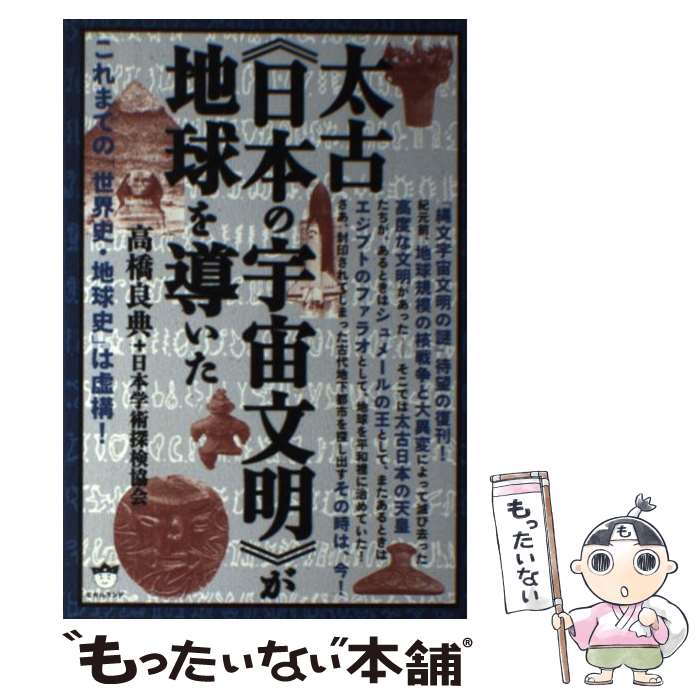 著者：高橋良典+日本学術探検協会出版社：ヒカルランドサイズ：単行本（ソフトカバー）ISBN-10：4864713081ISBN-13：9784864713085■こちらの商品もオススメです ● 教科書には絶対書かれない古代史の真相 / 松重...