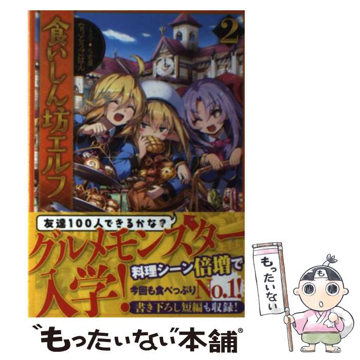 著者：なっとうごはん, らむ屋出版社：TOブックスサイズ：単行本（ソフトカバー）ISBN-10：4864724725ISBN-13：9784864724722■こちらの商品もオススメです ● 食いしん坊エルフ（3） / なっとうごはん, ら...