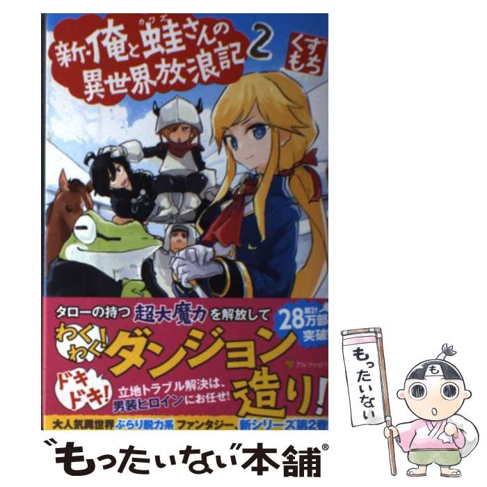 著者：くずもち出版社：アルファポリスサイズ：単行本ISBN-10：4434232339ISBN-13：9784434232336■こちらの商品もオススメです ● 盾の勇者の成り上がり　9 / アネコ ユサギ, 弥南 せいら / KADOKA...